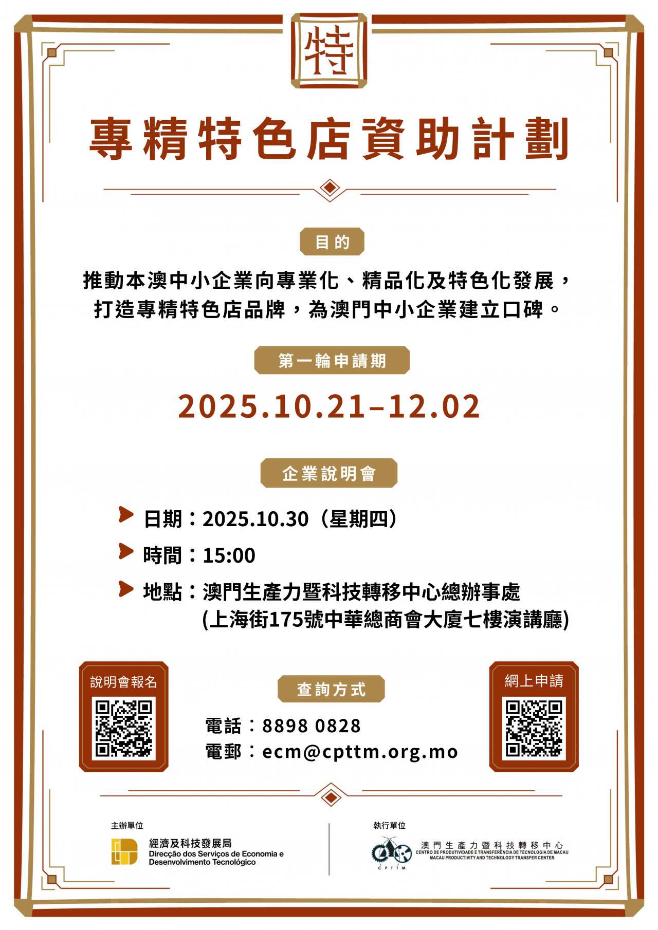 專精特色店資助計劃-企業說明會 - CPTTM 比賽/研討會報名系統 - 澳門生產力暨科技轉移中心