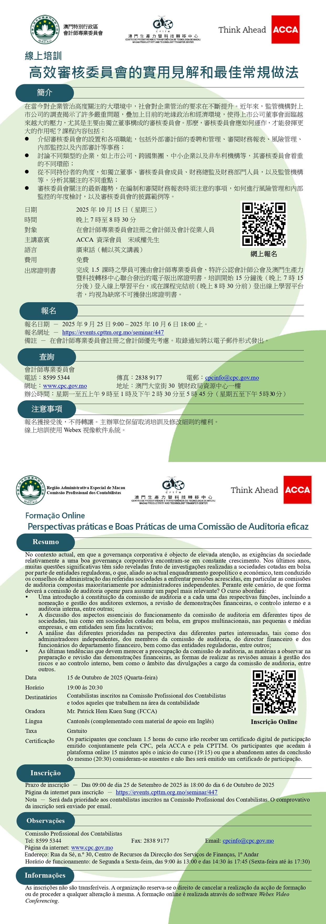 高效審核委員會的實用見解和最佳常規做法 - 線上培訓 - CPTTM 比賽/研討會報名系統 - 澳門生產力暨科技轉移中心