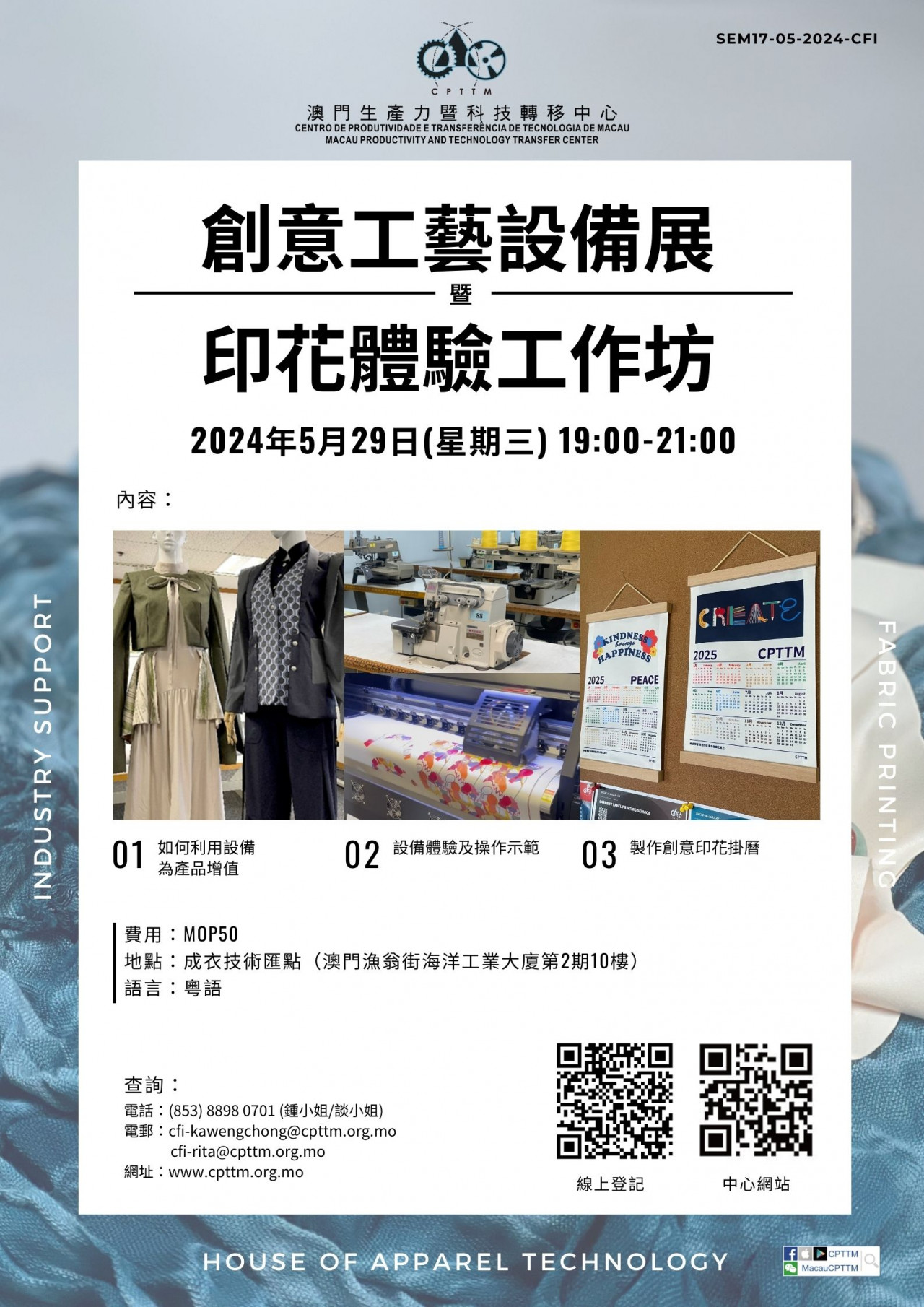 創意工藝設備展暨印花體驗工作坊 - CPTTM 比賽/研討會報名系統 - 澳門生產力暨科技轉移中心