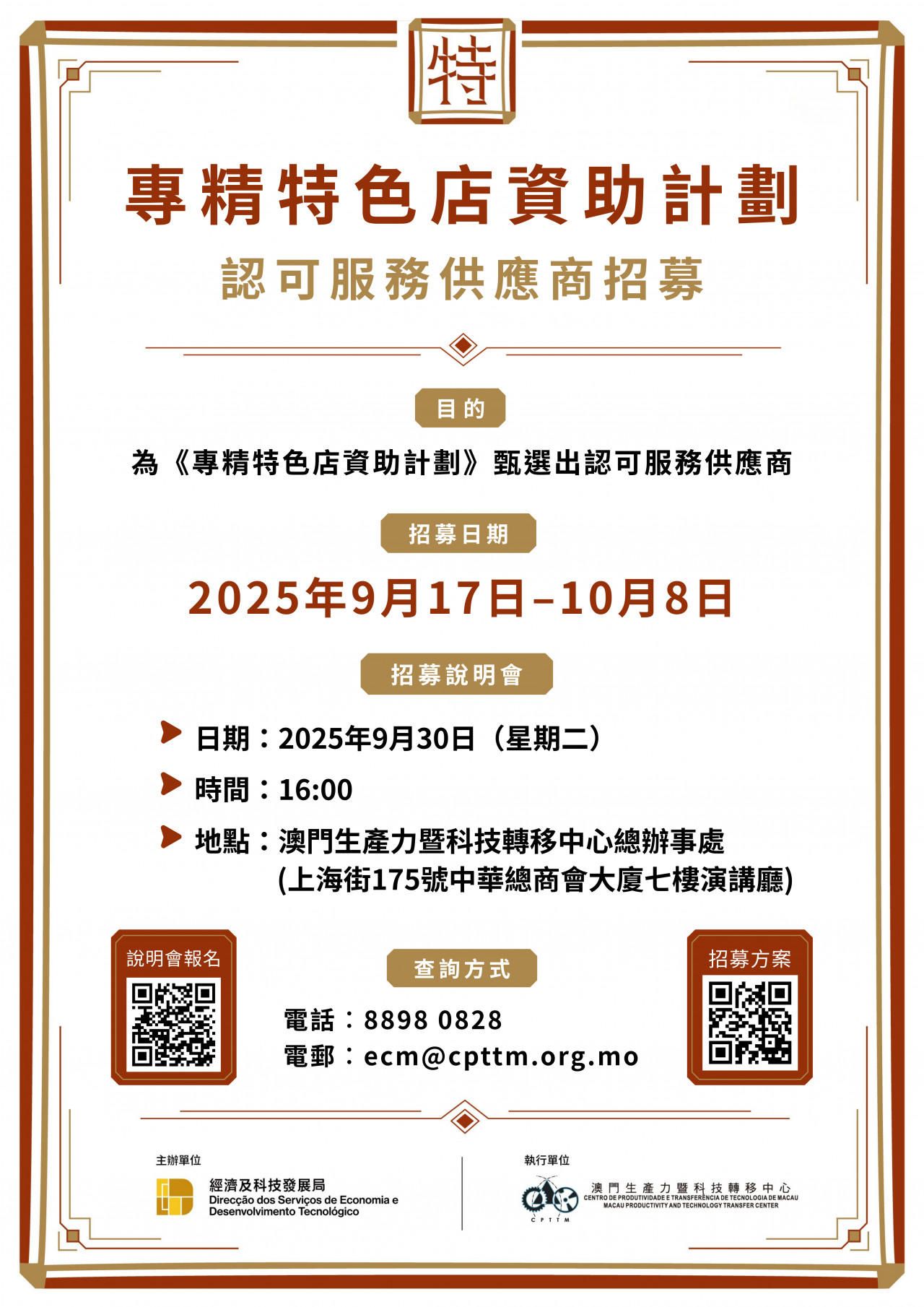 《專精特色店資助計劃》認可服務服務供應商招募說明會 - CPTTM 比賽/研討會報名系統 - 澳門生產力暨科技轉移中心
