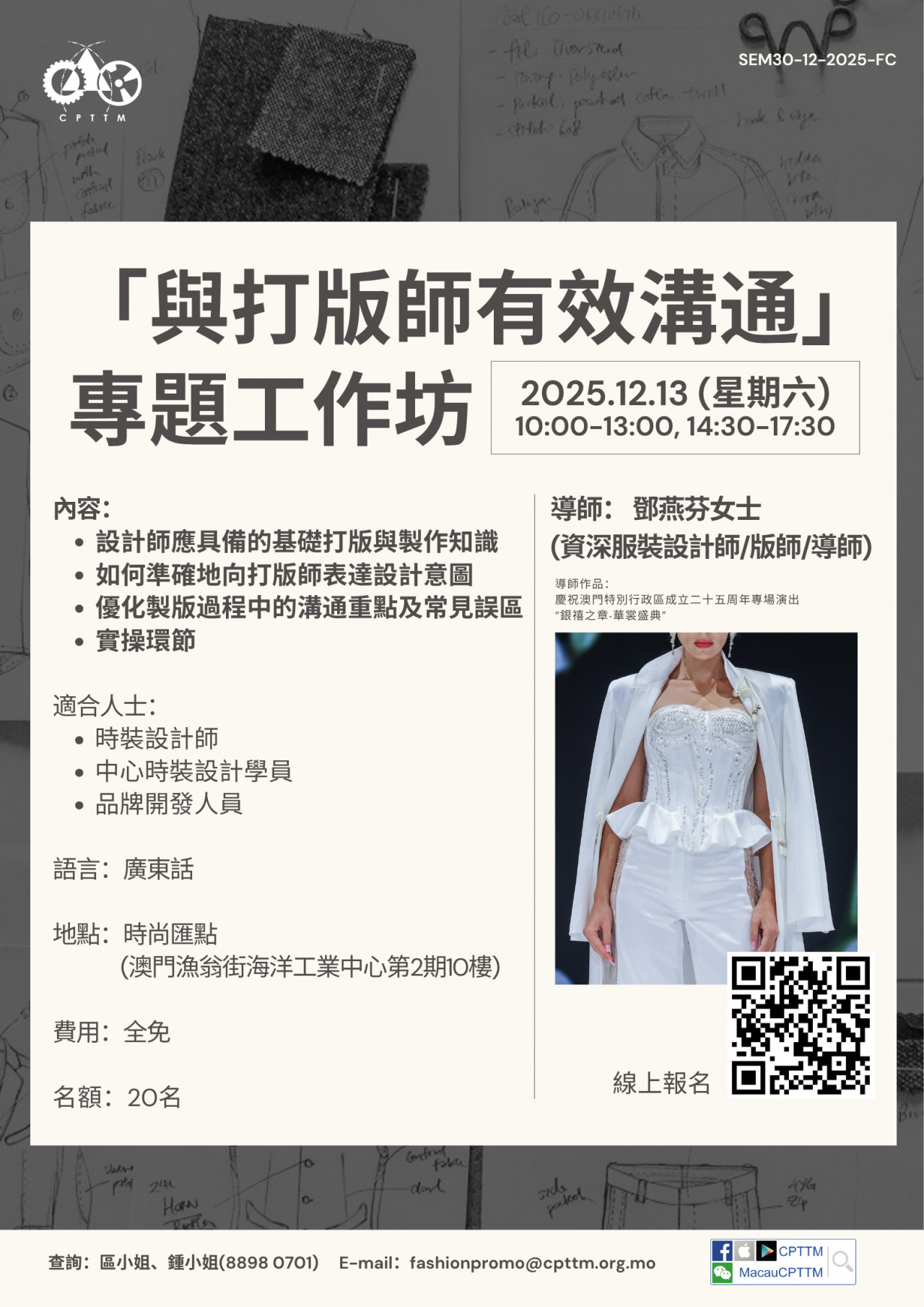 「與打版師有效溝通」專題工作坊 - CPTTM 比賽/研討會報名系統 - 澳門生產力暨科技轉移中心